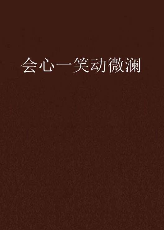 会心一笑会心一笑表情包图片 伤感说说吧