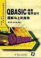 QBASIC语言程序设计题解与上机指导_百度百科