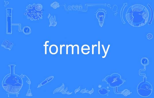 formerly_百度百科