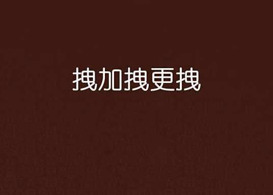 拽加拽更拽 百度百科