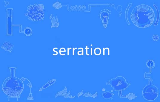 serration_百度百科