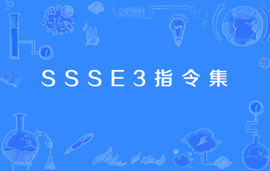 SSSE3指令集_百度百科