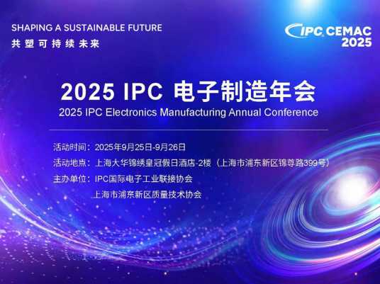 IPC CEMAC 2025中国电子制造年会_百度百科