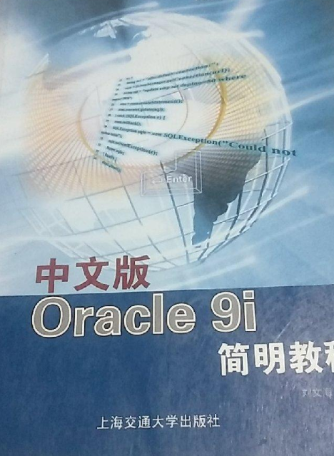 中文版Oracle 9i简明教程_百度百科