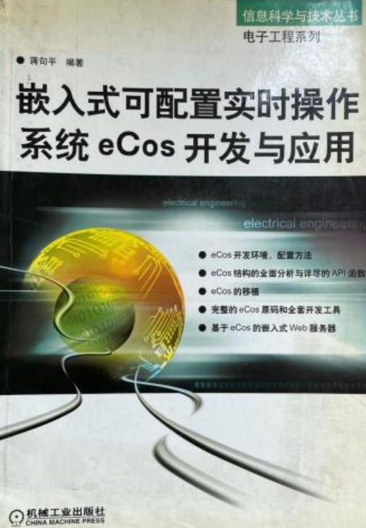 嵌入式可配置实时操作系统eCos开发与应用（2008年机械工业出版社出版的图书）_百度百科