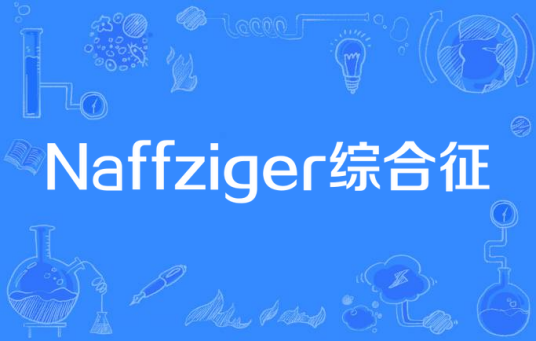 Naffziger综合征_百度百科