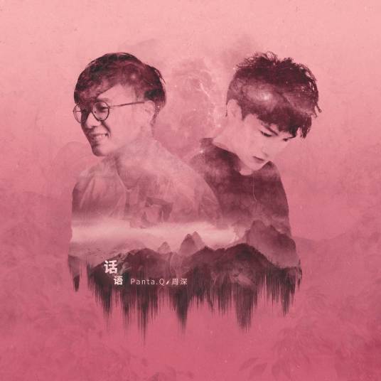 话语（Panta.Q／周深合作歌曲）_百度百科