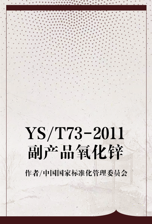 YS/T73-2011副产品氧化锌_百度百科