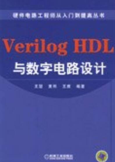Verilog HDL与数字电路设计_百度百科