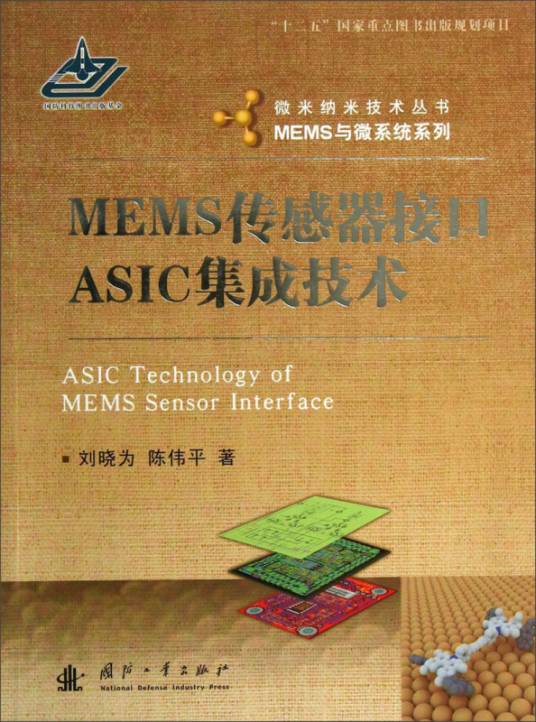 MEMS传感器接口ASIC集成技术/MEMS与微系统系列/微米纳米技术丛书_百度百科