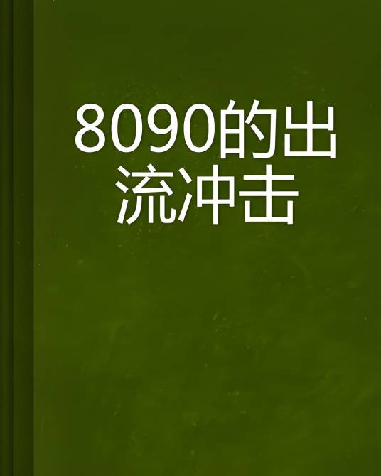 8090的出流冲击_百度百科