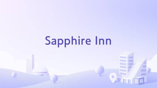 Sapphire Inn_百度百科