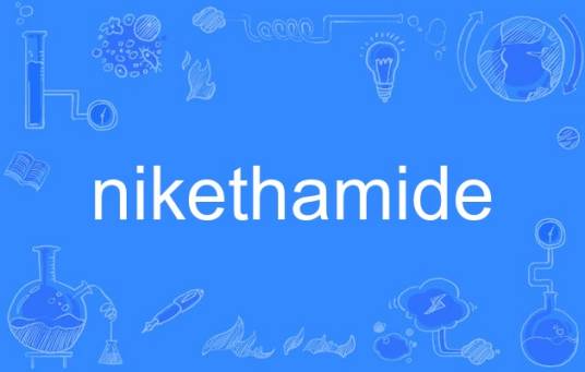 nikethamide_百度百科