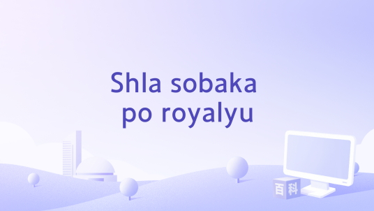 Shla sobaka po royalyu_百度百科