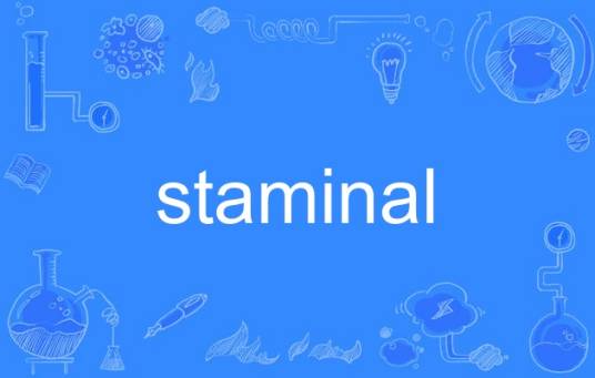 staminal_百度百科