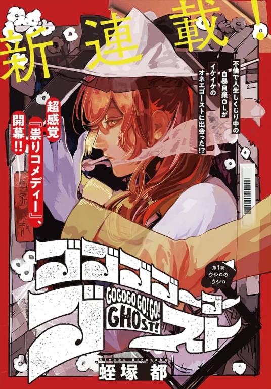 GOGOGOGO!GO!GHOST!_百度百科