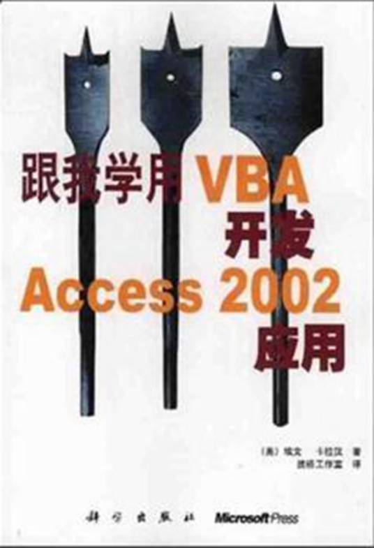 跟我学用VBA开发Access 2002应用_百度百科