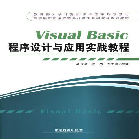 Visual Basic程序设计与应用实践教程_百度百科
