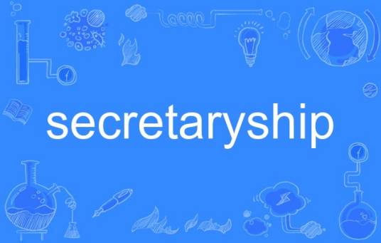 secretaryship_百度百科