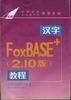 汉字FoxBASE+（2.10版）教程_百度百科