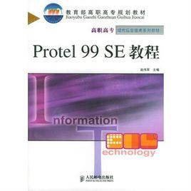 protel 99 se教程（人民邮电出版社出版的图书）_百度百科