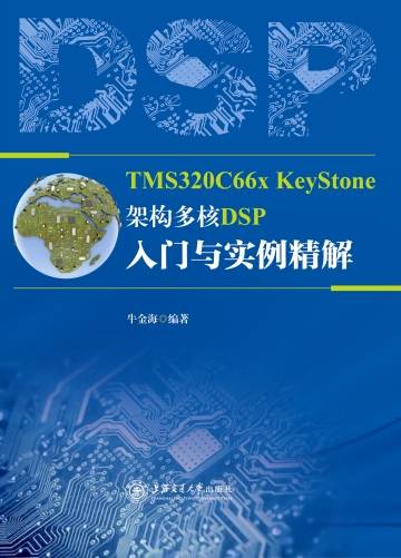 TMS320C66x KeyStone架构多核DSP入门与实例精解_百度百科