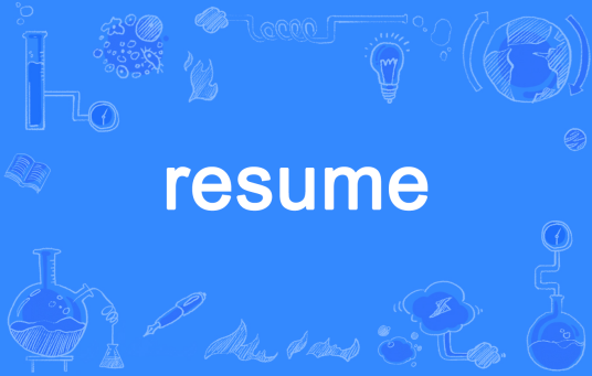 Resume_百度百科