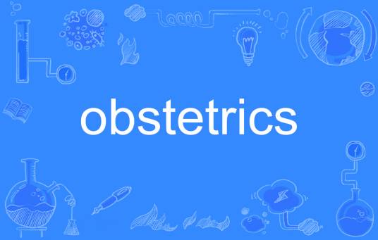 obstetrics_百度百科