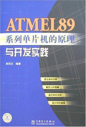 ATMEL89系列单片机的原理与开发实践_百度百科