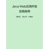 Java Web应用开发实践指导_百度百科