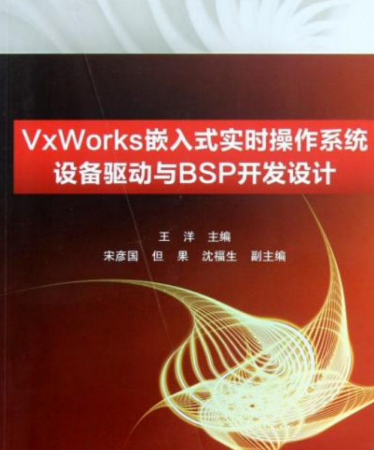 VxWorks嵌入式实时操作系统设备驱动与BSP开发设计_百度百科