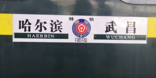 T184/T181次列车_百度百科