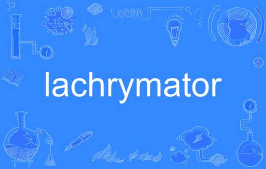 lachrymator_百度百科
