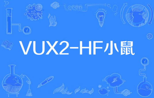 VUX2-HF小鼠_百度百科