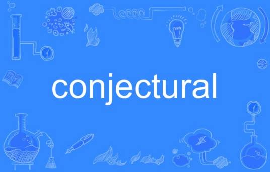 conjectural_百度百科