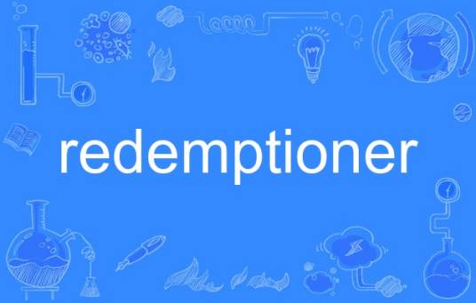 redemptioner_百度百科