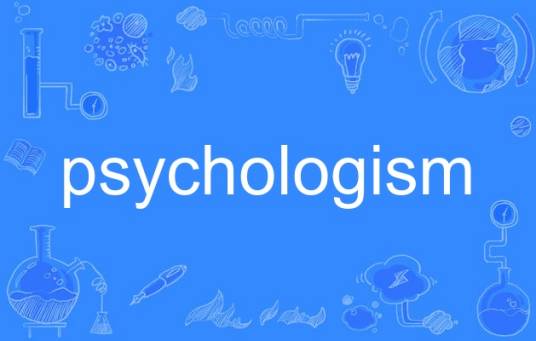 psychologism_百度百科