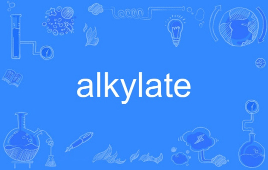 alkylate_百度百科