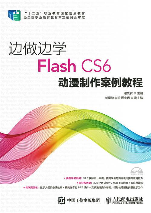 边做边学——Flash CS6动漫制作案例教程_百度百科