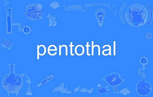 pentothal_百度百科