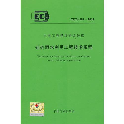 cecs 381:2014 硅砂雨水利用工程技术规程_百度百科