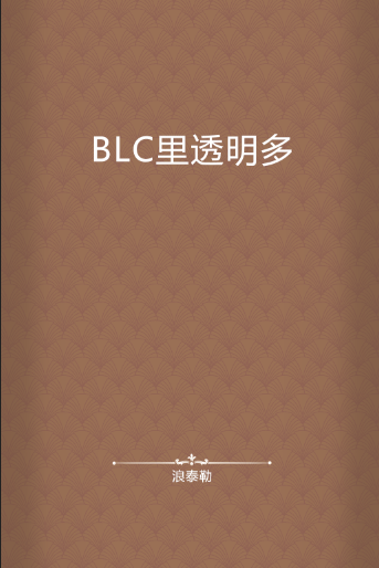 BLC里透明多_百度百科