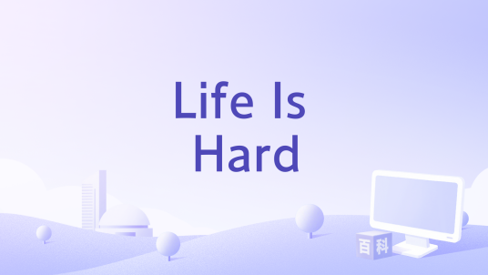 Life Is Hard（Bob Dylan演唱的歌曲）_百度百科