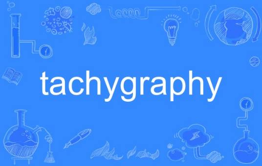 tachygraphy_百度百科
