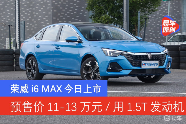 荣威i6 MAX今日上市 配1.5T发动机/预售价11-13万元_百科TA说