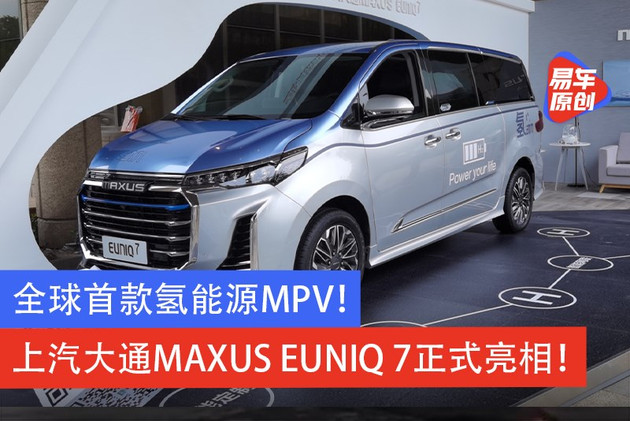 全球首款氢能源MPV！上汽大通MAXUS EUNIQ 7正式亮相！_百科TA说