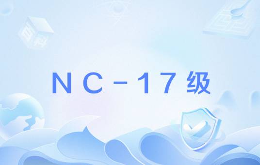 NC-17级_百度百科
