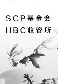 SCP基金会HBC收容所_百度百科