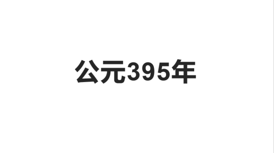395年_百度百科
