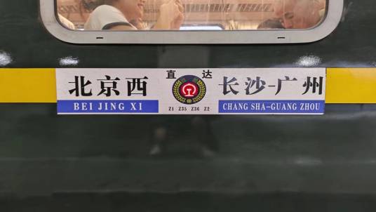 Z36次列车_百度百科